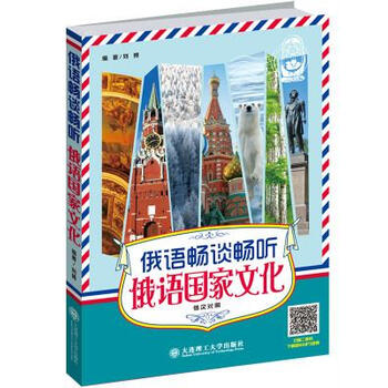 【新华图书籍 正版速发】俄语畅谈畅听俄语国家文化 l刘博 大连理工大学出版社 978756119330