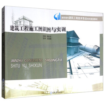 建筑工程施工图识图与实训/建筑 / 建筑制图/书籍
