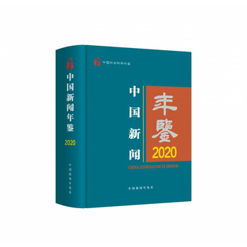 中国新闻年鉴(2020中国社会科学年鉴)(精)
