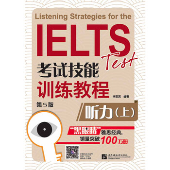 黑眼睛·IELTS考试技能训练教程：（第5版）听力（上）