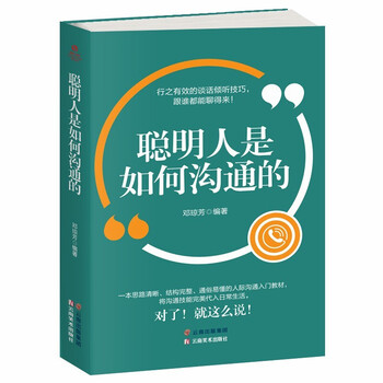 聪明人是如何沟通的 单本