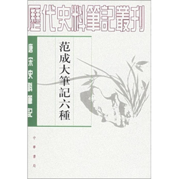 范成大笔记六种 [宋]范成大