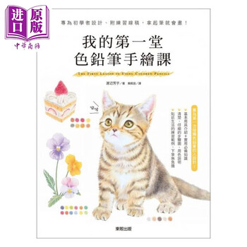 我的第一堂色铅笔手绘课 港台原版 渡辺芳子 台湾东贩