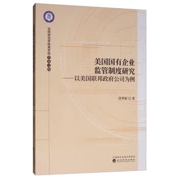 美国国有企业监管制度研究：以美国联邦政府公司为例