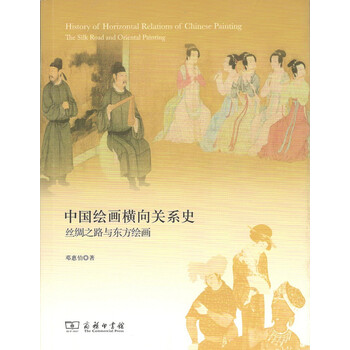 中国绘画横向关系史：丝绸之路与东方绘画