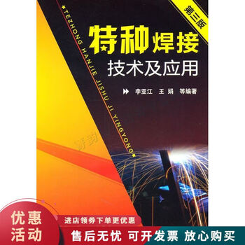 特种焊接技术及应用