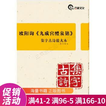 集字古诗放大本8开：欧阳询九成宫醴泉铭