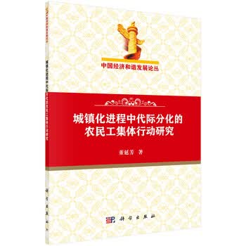 [正版图书]城镇化进程中代际分化的农民工集体行动研究
