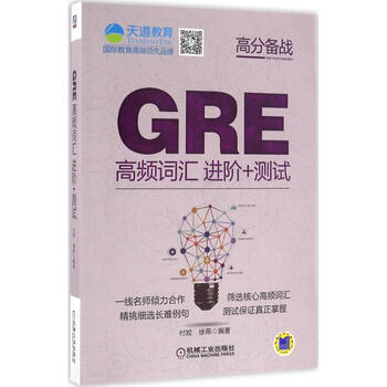 GRE高频词汇进阶+测试付姣,徐燕 编著