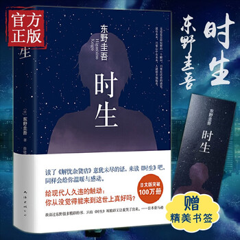 【东野圭吾作品小说集】时生 正版秘密恶意白夜行假面山庄嫌疑人X的献身现当代文学侦探推理小说书