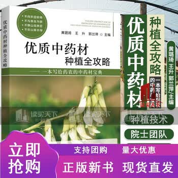 中药材种植全攻略/一本写给药农的中药材宝典/黄璐琦/升/郭兰萍/主编/中国农业出版社/书籍k