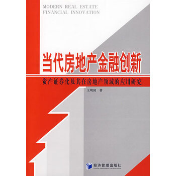 当代房地产金融创新 王明国 经济管理出版社【正版图书】