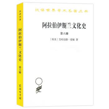 大陆和海洋的形成/汉译世界学术名著丛书 阿拉伯伊斯兰文化史（六）