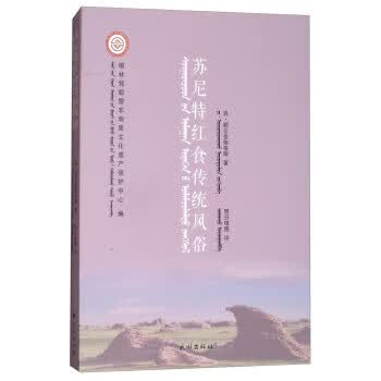 苏尼特红食传统风俗【正版图书】