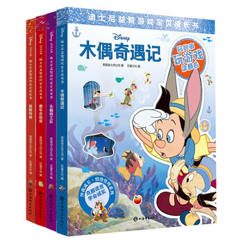 迪士尼益智游戏宝贝成长书 情绪管理（套装共4册）贴纸涂色故事书 3-6岁