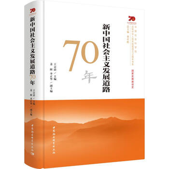 【正版包邮】新中国社会主义发展道路70年