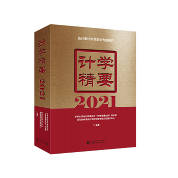 计学精要2021 会计审计实务前言专题研究 计学撮要2021 可搭配计学撮要2011、2013、2015、2018 中国财政经济出版社 计学精要2021
