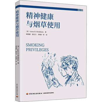 精神健康与烟草使用