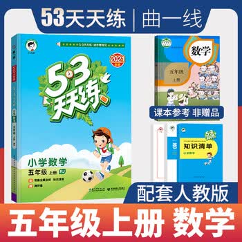 53天天练五年级上册数学部编人教版曲一线小学5年级上课本同步训练五三练习题教辅资料书