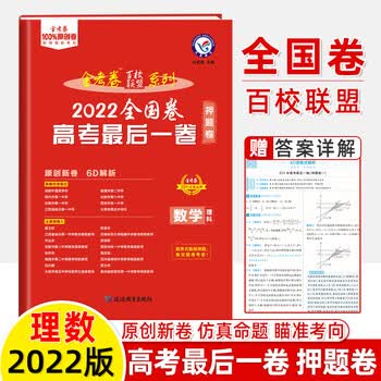 金考卷2022高考最后一卷押题卷语文英语数学文综理综物理化学生物政治历史地理天星百校联盟冲刺卷 【全国卷】数学理科