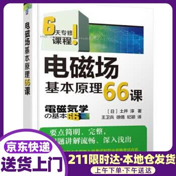电磁场基本原理66课 土井 淳 机械工业出版社