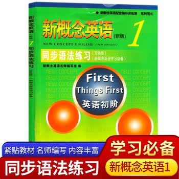 新版 新概念英语1同步语法练习 双色版 新概念英语青少年版入门级初高中学生用书 英语外语基础自学入门拓展