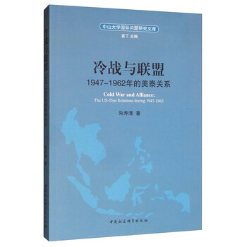 冷战与联盟：1947-1962年的美泰关系