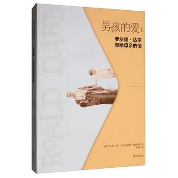 男孩的爱：罗尔德·达尔写给母亲的信