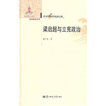 辛亥革命百年纪念文库 梁启超与立宪政治