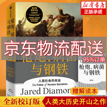 【赠解读本+赠京豆+赠枪炮配套音频】枪炮 病菌与钢铁 全新版本  剧变作者贾雷德·戴蒙德著 全面增补校订译文炮炮、病菌与钢铁