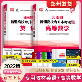 【自选】天一库课2022新版河南统招专升本考试普通高等学校专升本招生考试用书教材考前冲刺模拟真题试卷 专升本教材2本套：高等数学+英语