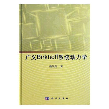 广义Birkhoff系统动力学 科学与自然 书籍