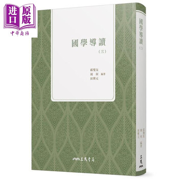 国学导读 三 三版 港台原版 邱燮友 周何 田博元