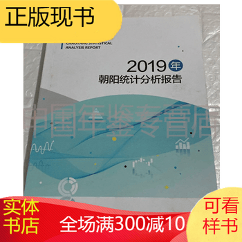朝阳统计分析报告2019  （16开 平装 全一册）