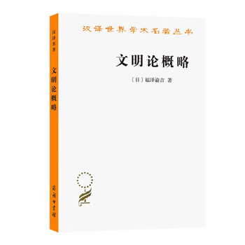 文明论概略(汉译名著本)
