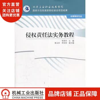 正版 侵权责任法实务教程李承华509511