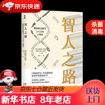【新华书店 正版书籍】智人之路：基因新证重写六十万年人类史约翰内斯·克劳泽,托马斯·特拉佩现代出版社 正版图书绘本