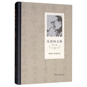 吴恩裕文集（第4卷）：曹雪芹佚著浅探