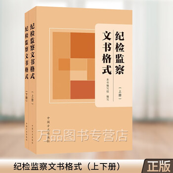 2021年新版 纪检监察文书格式上下册2本 中国方正出版社200种实用工作常见文书样式范例大全 监督审查调查案件审理纪委党建书籍