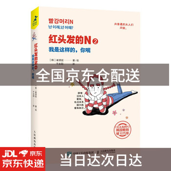 红头发的N2 我是这样的 你呢9787115523525