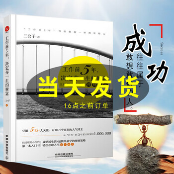 工作前五年$财富自由$工作前5年决定你一生的财富三公子投资理财书籍入门基础知识小狗钱钱家庭个人理财课程基金教程工作励志正版