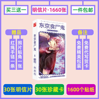 动漫周边冰菓鬼灭之刃花子君堀与宫村青春猪头文豪野犬明信片照片贴纸书签贺卡创意礼品者自 东京食尸鬼明信片+照片贴+红绳手链