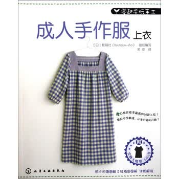 成人手作服(上衣)/零起步玩手工