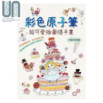 彩色原子笔 超可爱插图随手画 港台原版 妤喵喵 桔子工作室