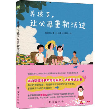 养孩子，让父母重新活过