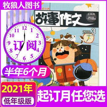 【半年订阅】读者故事作文低年级版杂志2022年4-9月共6期打包1-3年级小学生作文非2020期刊