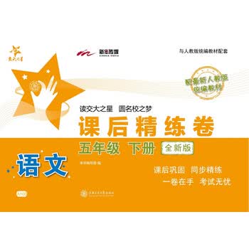 语文课后精练卷 五年级5年级下册第二学期（全新版） 上海同步2022春季