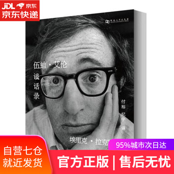 【正版图书】伍迪艾伦谈话录