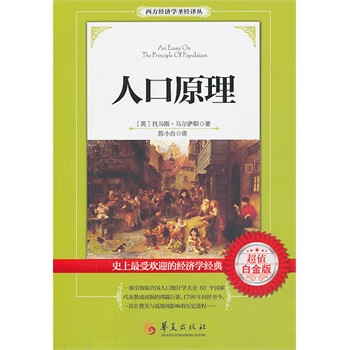 人口原理 马尔萨斯,陈小白 华夏出版社
