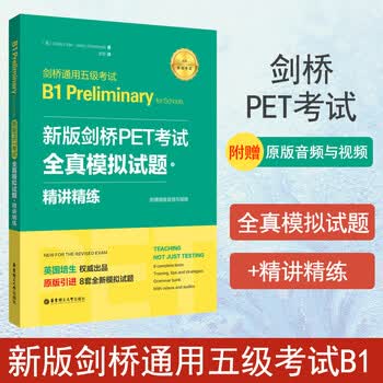 新版剑桥PET考试，全真模拟试题+精讲 精练  通用五级考试B1Preliminary  for s